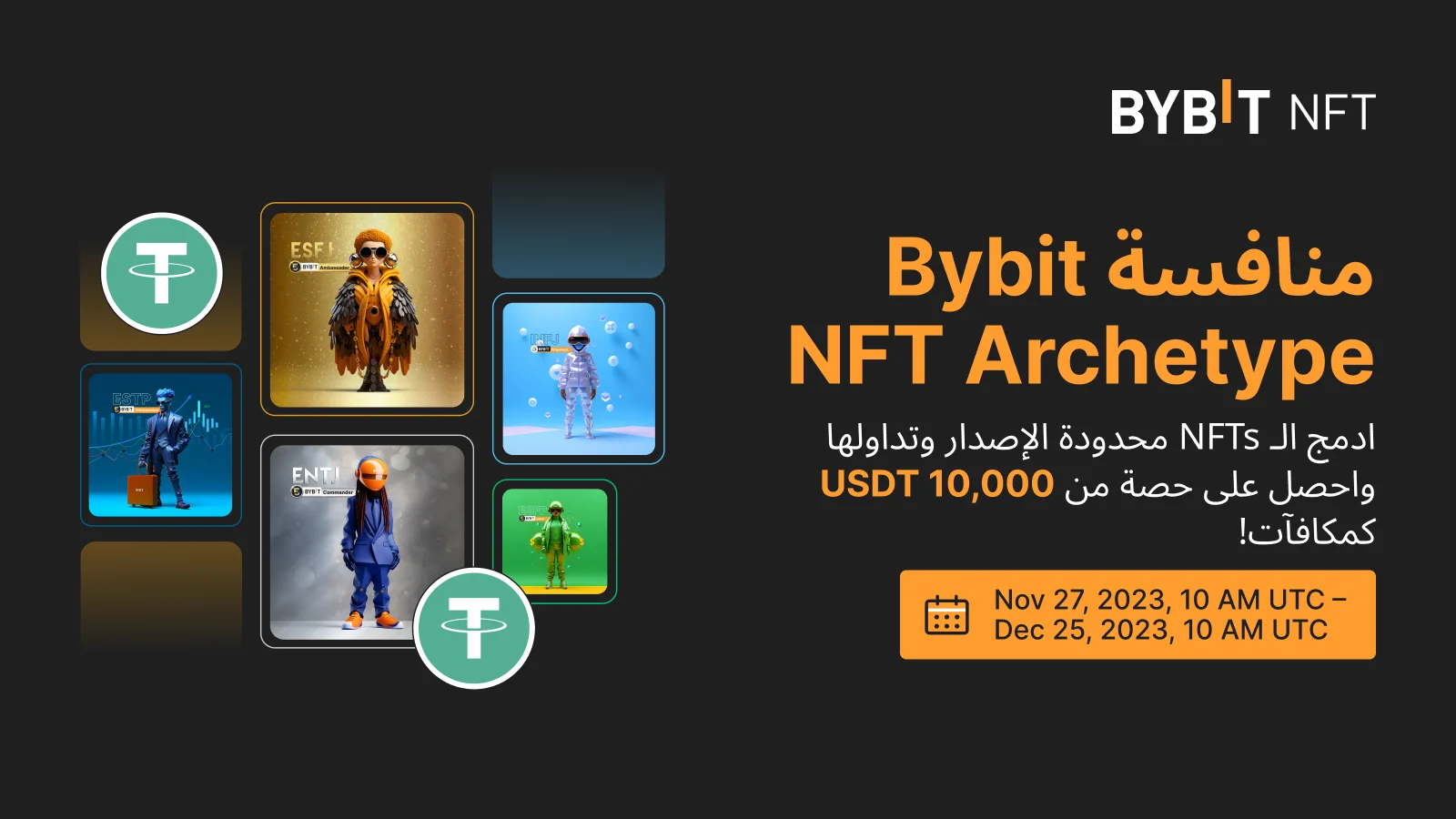 Bybit Announcement | [الذكرى السنوية الخامسة] مهمة الرموز غير القابلة للاستبدال ذات الأنماط ...