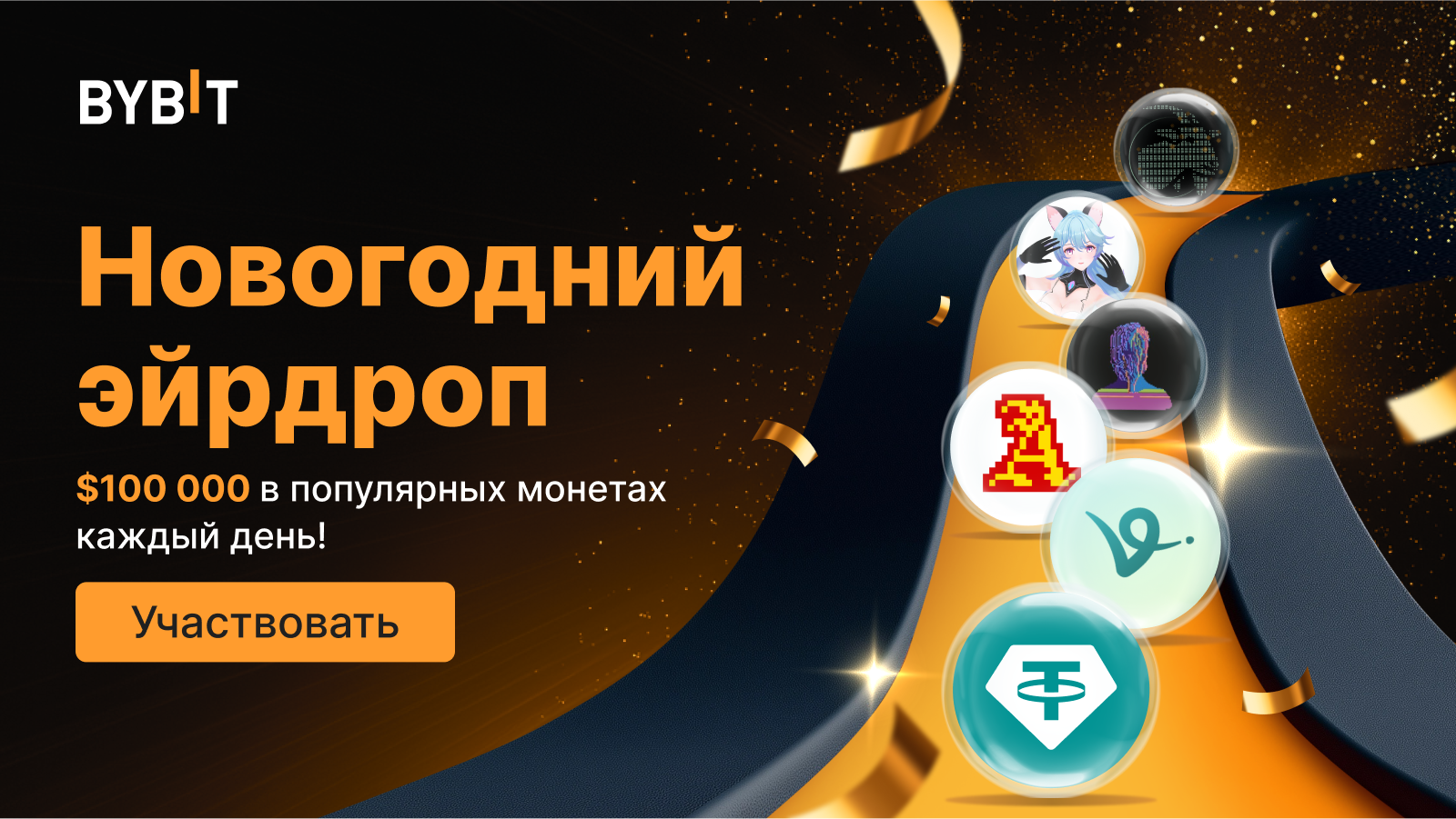 Bybit Announcement | Новогодний эйрдроп: получайте часть из призового пула на $100 000 в ...