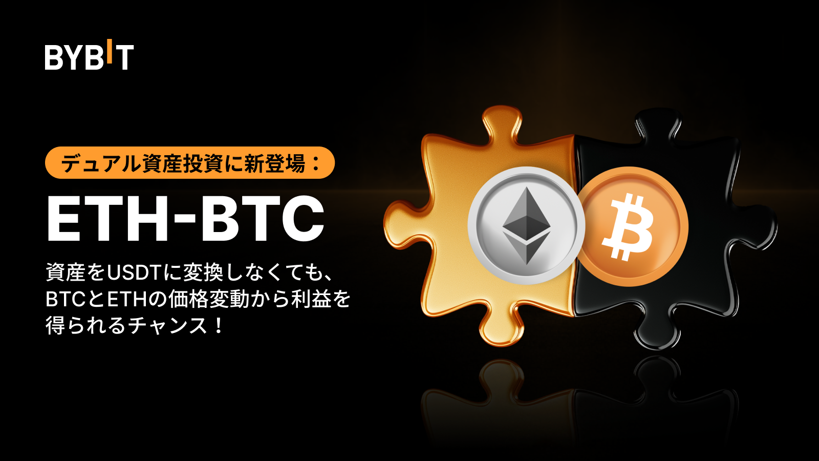 Bybit Announcement | 【新登場】ETH-BTCデュアル資産投資：資産をUSDTに変換しなくても、BTCとETHの価格変動から利益を狙える！