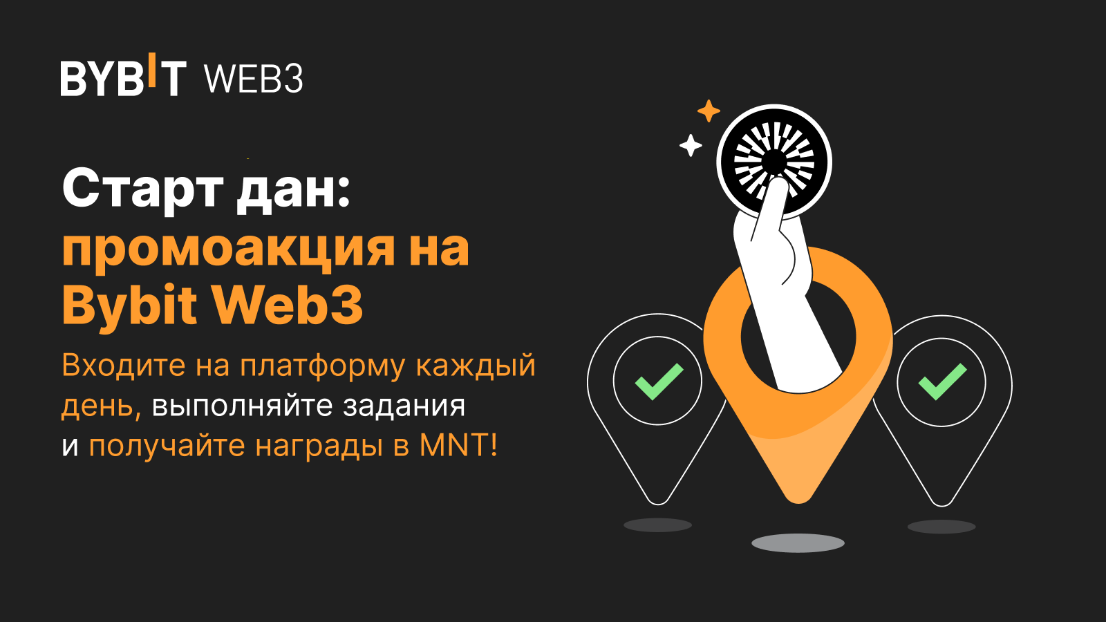 Bybit Announcement | Награды на Bybit Web3: входите на платформу каждый день, выполняйте задания ...