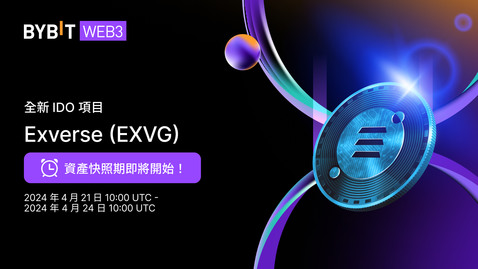 Bybit Announcement | Exverse (EXVG) 現已登陸 Bybit Web3 IDO：資產快照期即將開始
