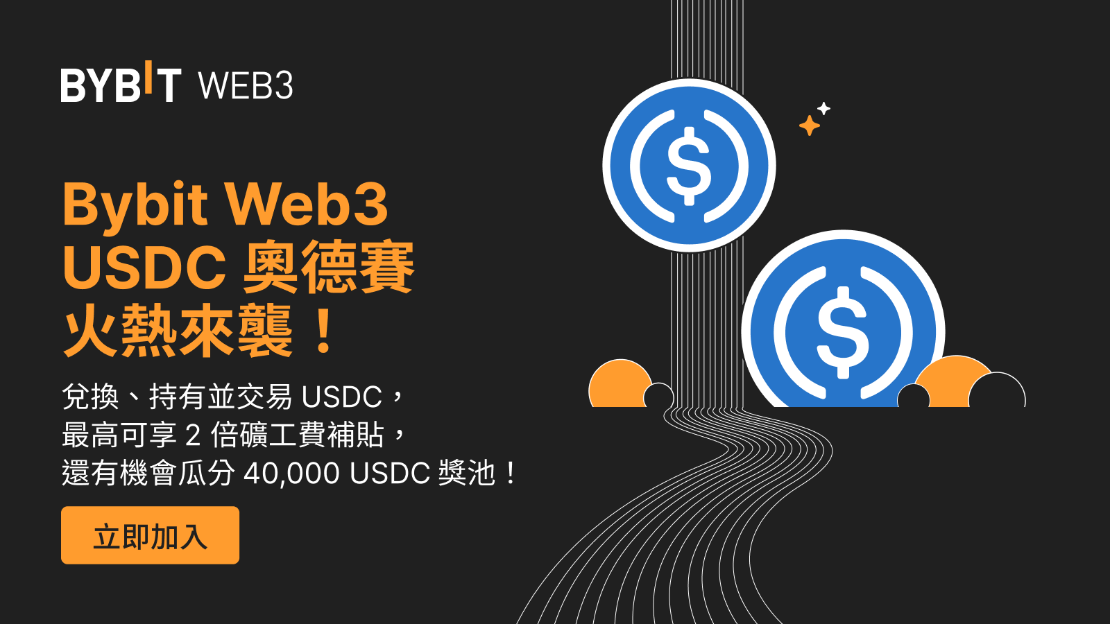 Bybit Announcement | Bybit Web3 USDC 奧德賽