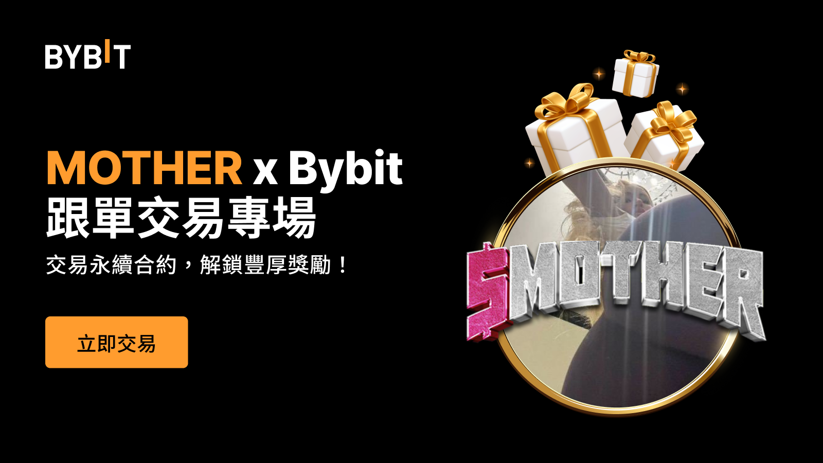 Bybit Announcement | MOTHER x Bybit 跟單交易專場：交易永續合約，瓜分 20,000 USDT