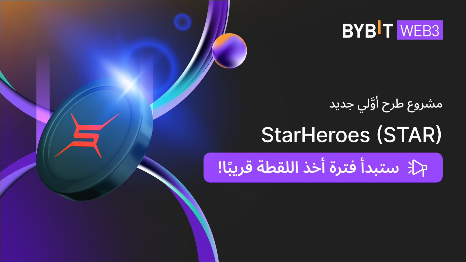 Bybit Announcement | StarHeroes (STAR) أصبح متاحًا على منصة Bybit Web3 IDO لمشاريع الطرح ...