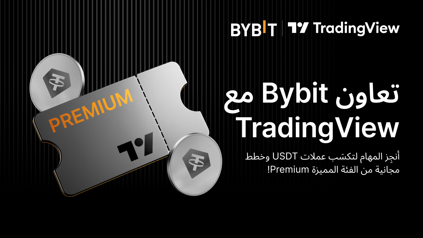 Bybit Announcement | في إطار تعاون Bybit مع منصَّة عرض المخططات وتحليلها TradingView: أنجِز ...