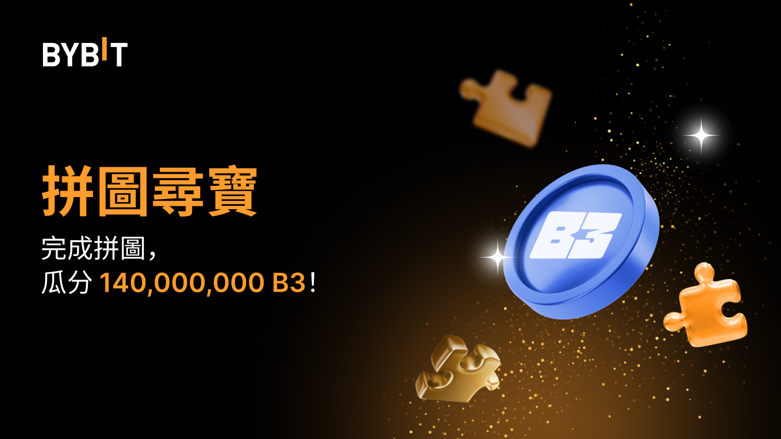Bybit Announcement | 完成拼圖贏大獎：140,000,000 B3 待瓜分！