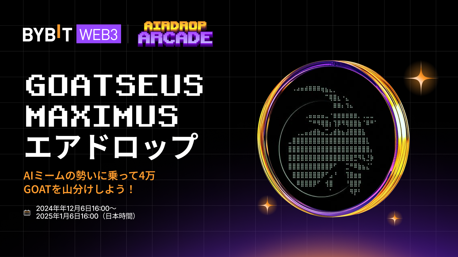 Bybit Announcement | 【Goatseus Maximusエアドロップ】AIミームの勢いに乗って4万GOATを山分けしよう！