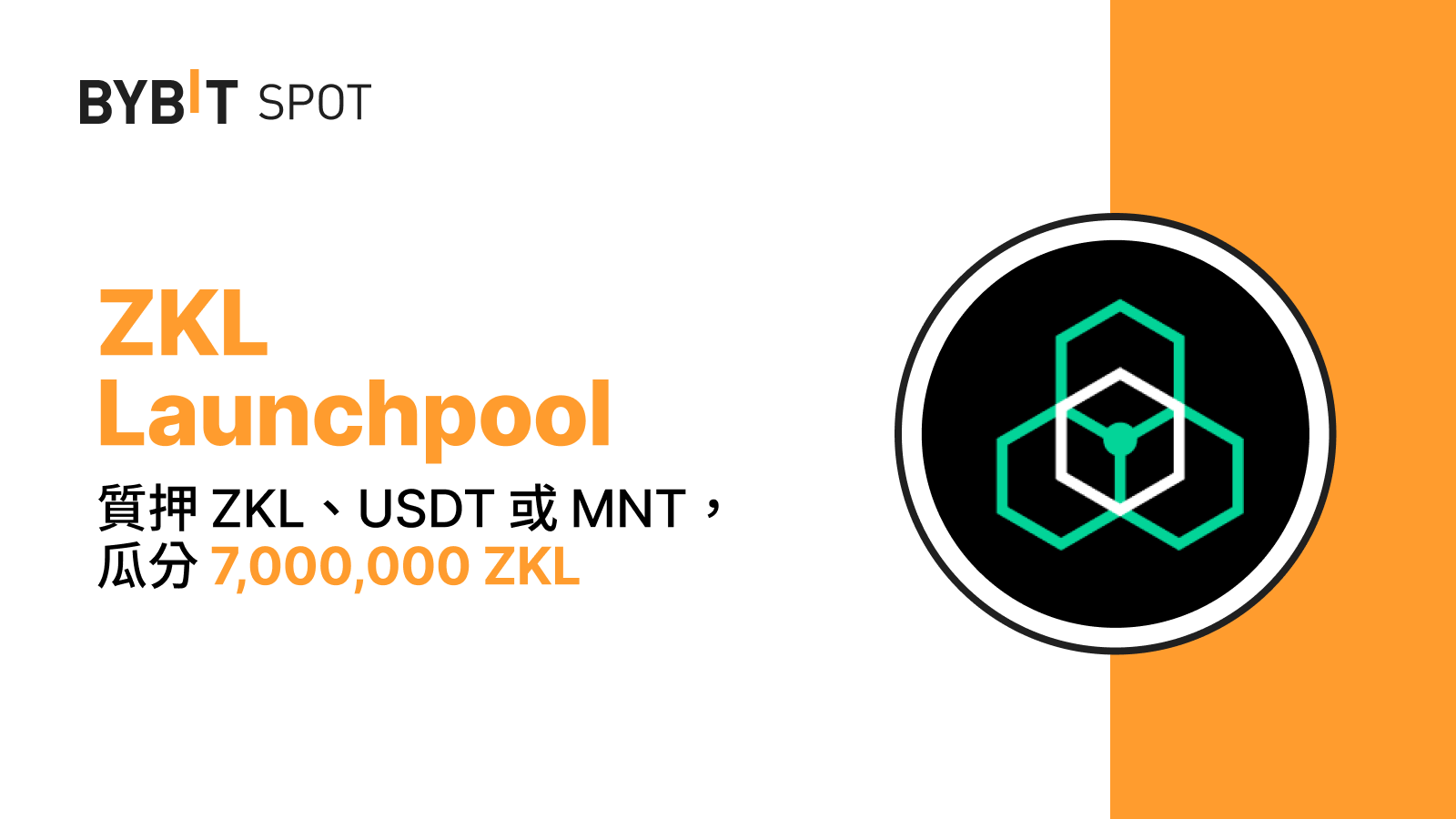 Bybit Announcement | Bybit Launchpool：質押 ZKL、USDT 或 MNT，瓜分 7,000,000 ZKL！