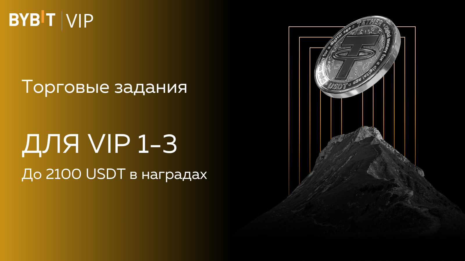 Bybit Announcement | VIP-восхождение: торговые задания с наградами до ...