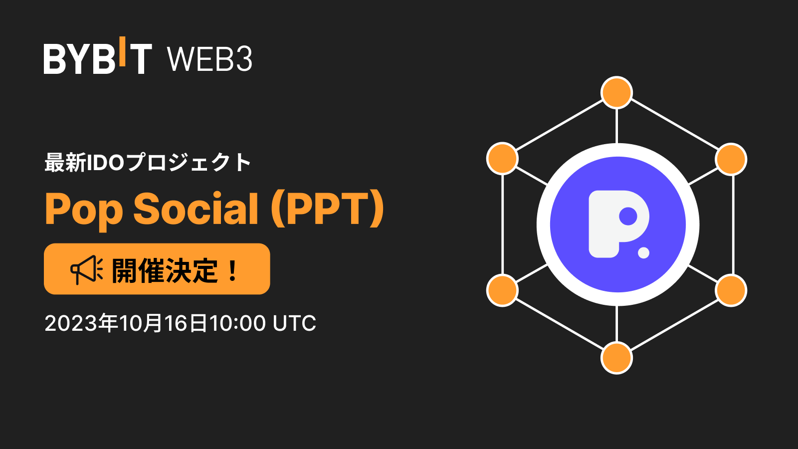 Bybit Announcement | 【Bybit Web3 IDO】Pop Social（PPT）が新登場！