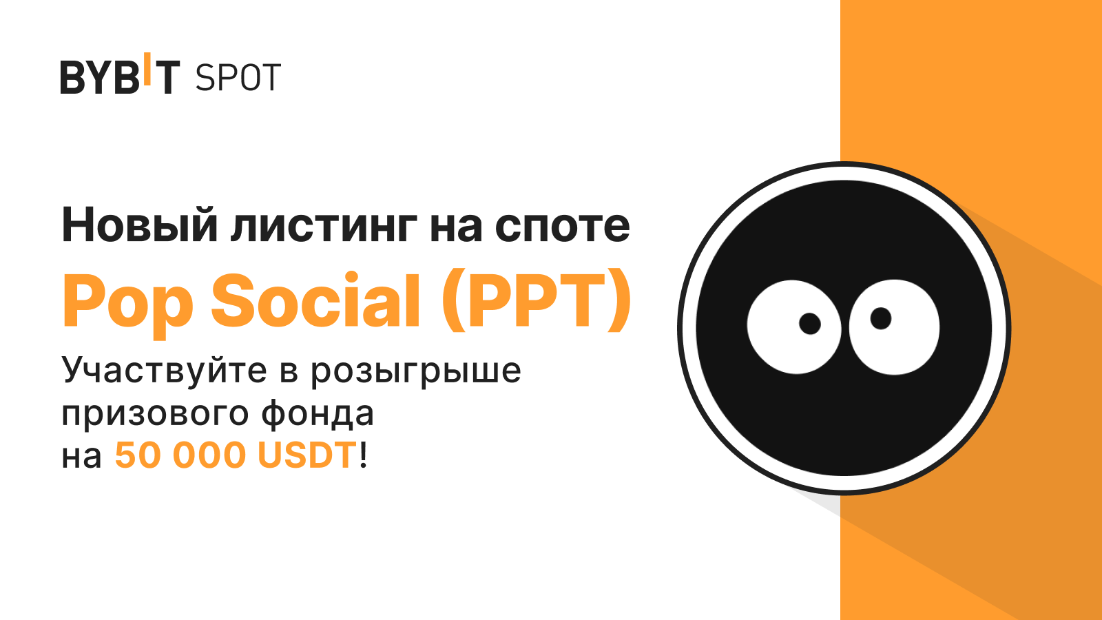 Bybit Announcement | Новый листинг: PPT/USDT — разделите призовой пул на 50 000 USDT!