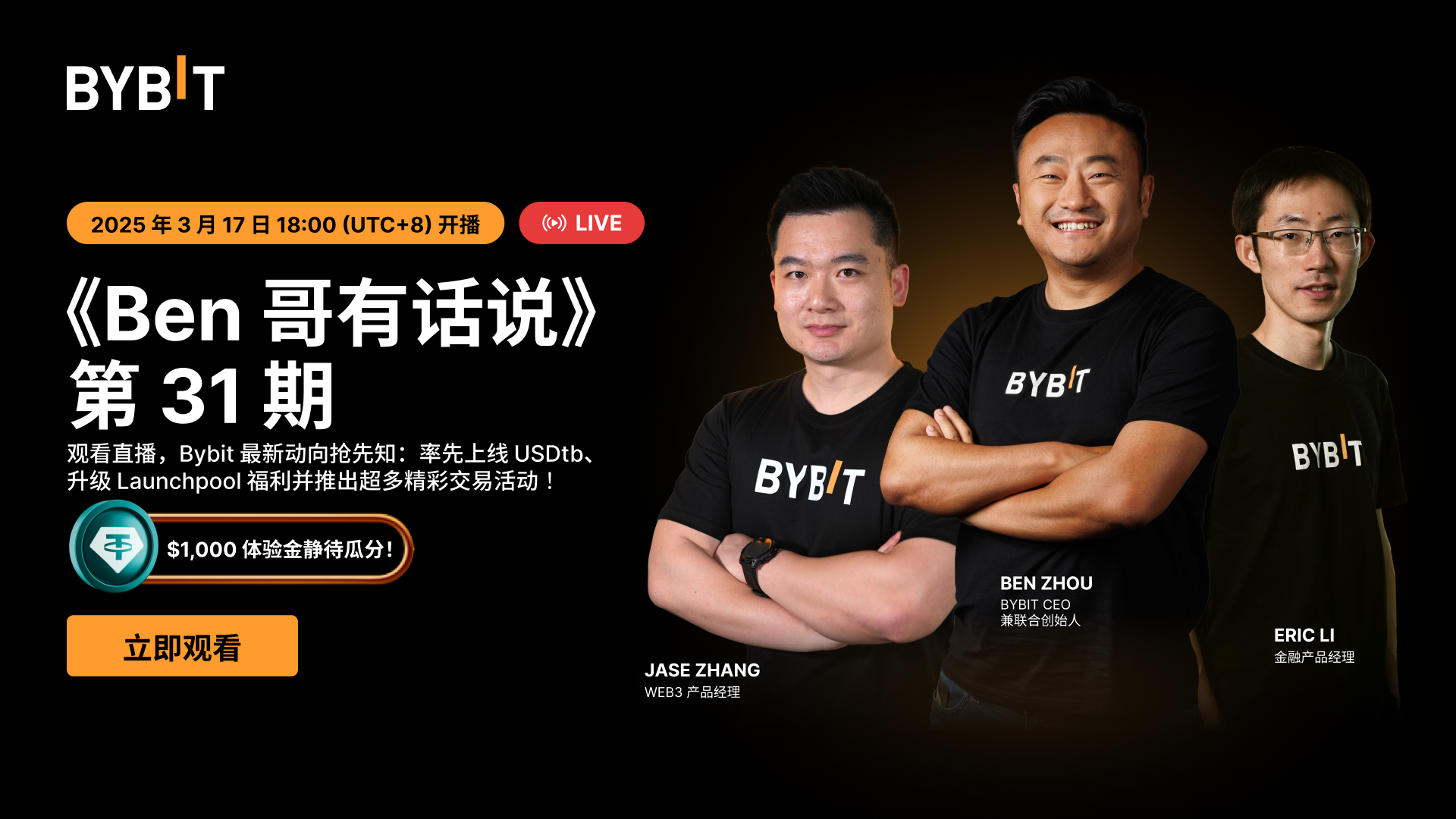 Bybit Announcement | 《Ben 哥有话说》第 31 期：锁定直播，USDtb 率先上线、Launchpool 福利升级及超多精彩活动抢先知！