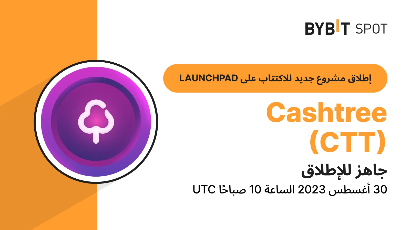Bybit Announcement | اكتتاب Cashtree (CTT) أصبح متاحًا الآن: على Bybit Launchpad
