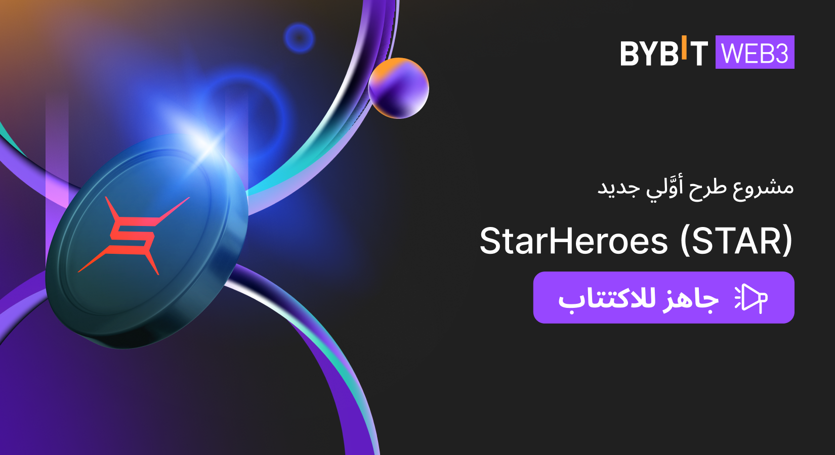 Bybit Announcement | متاح الآن: StarHeroes (STAR) أصبح متاحًا على منصة Bybit Web3 IDO لمشاريع ...