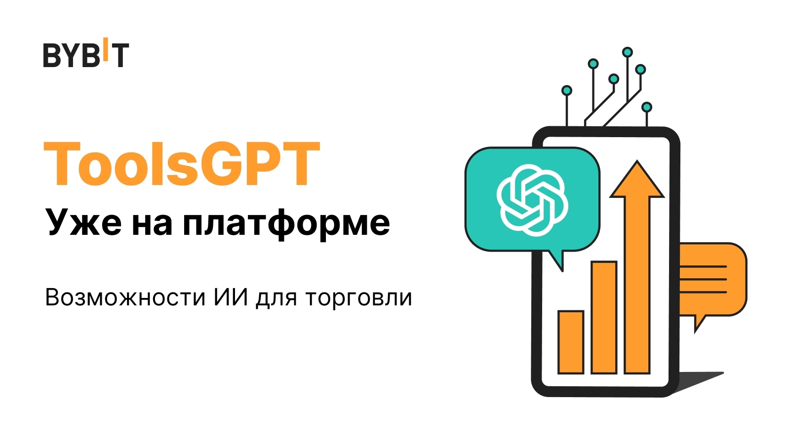 Bybit Announcement | ToolsGPT уже на платформе: передовой ИИ-инструмент с ChatGPT