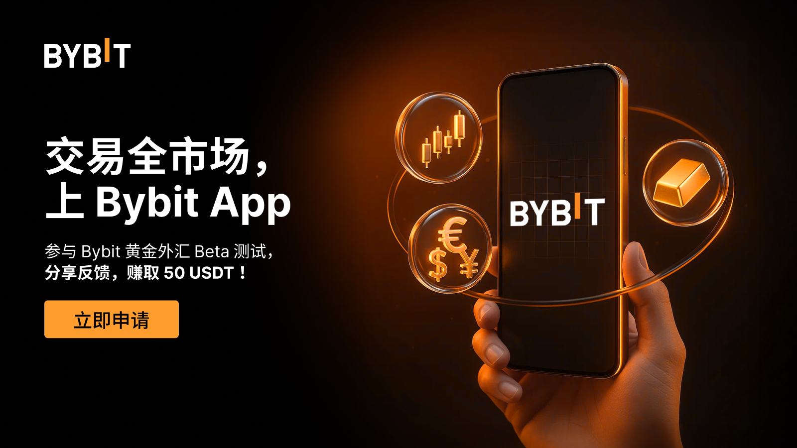 Bybit Announcement | 🛠️ Bybit TradFi (Gold & FX) 测试：抢先体验，赢 50 USDT 奖励！