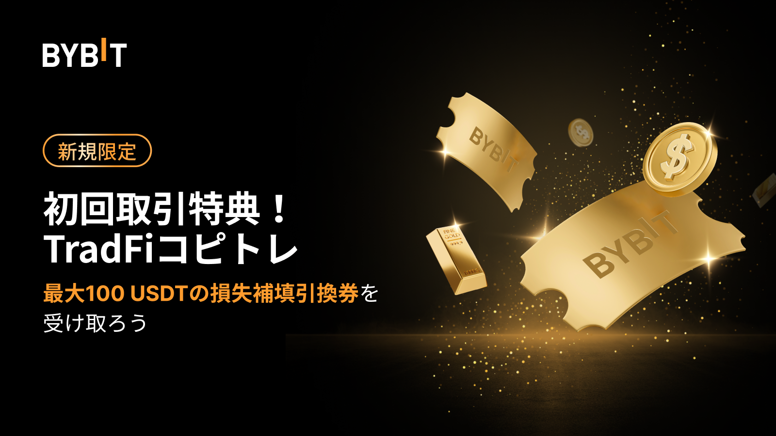 Bybit Announcement | TradFiコピートレードを始めよう！初回取引は最大100ドル相当まで損失補填付き！