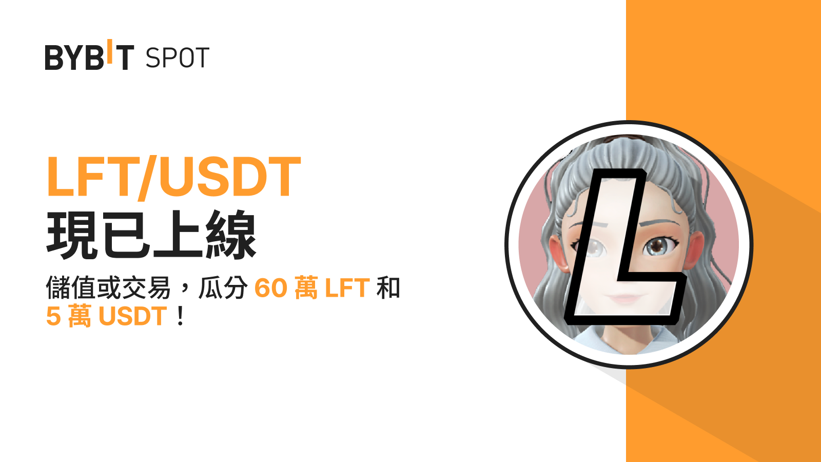 Bybit Announcement | 新幣上線：LFT/USDT —速來瓜分 600,000 LFT 和 50,000 USDT 獎池