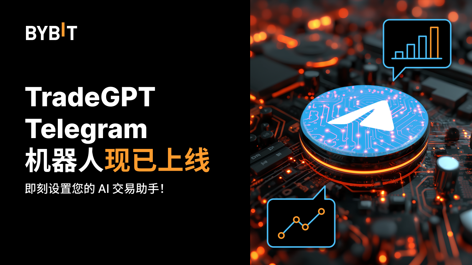 Bybit Announcement | TradeGPT Telegram 机器人全新上线：利用 AI 分析和信号颠覆交易体验
