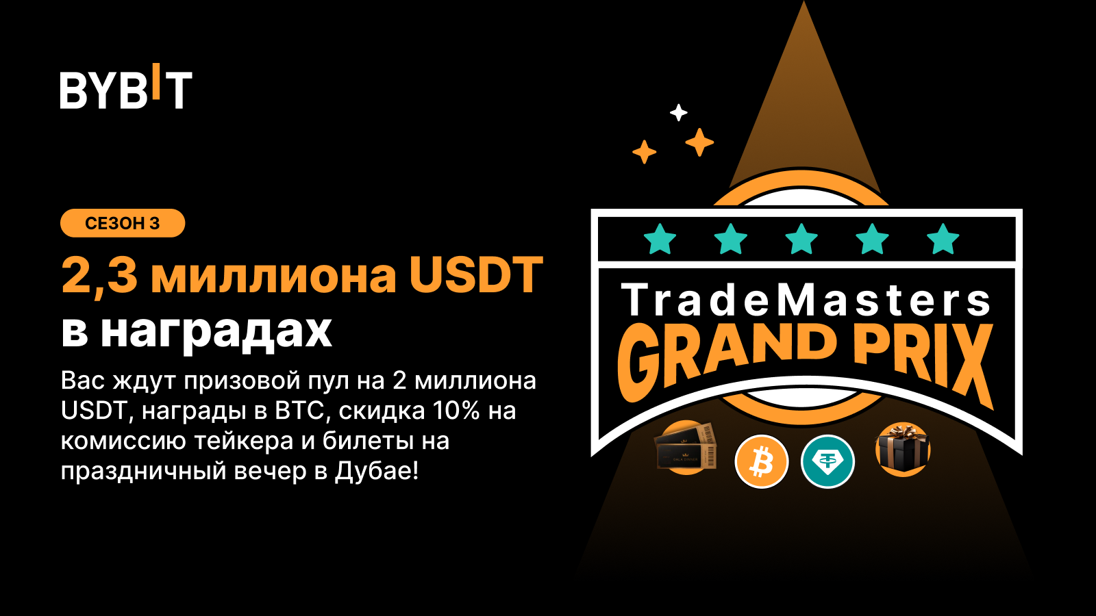 Bybit Announcement | Гран-при ‌TradeMasters, сезон 3: до 2 300 000 USDT в наградах