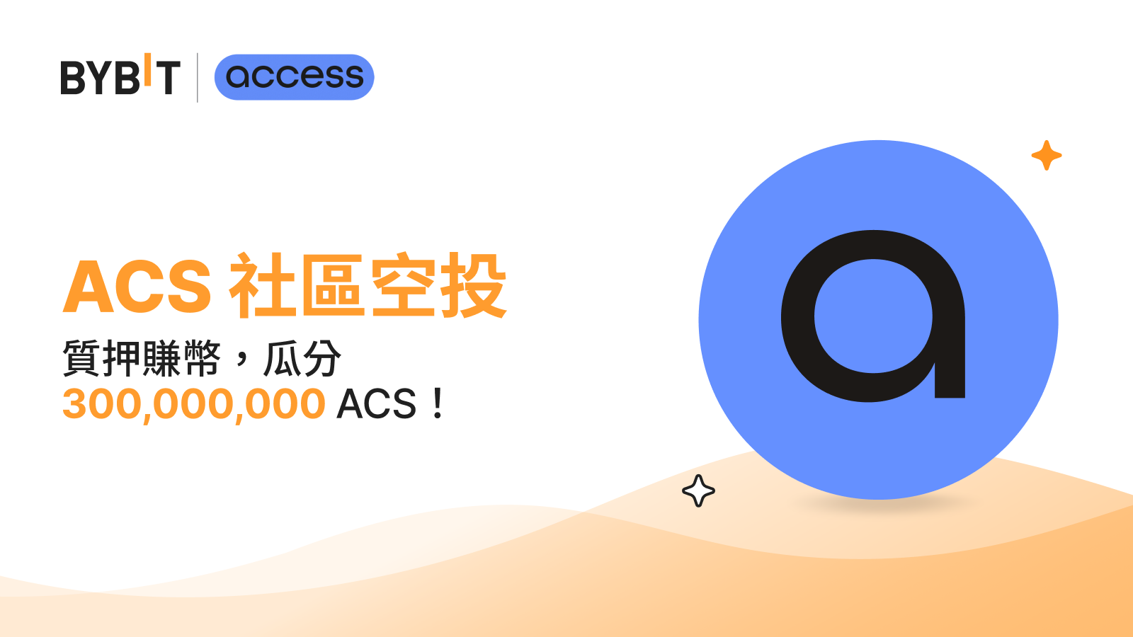 Bybit Announcement | ACS 社區空投：質押瓜分 300,000,000 ACS 獎池！
