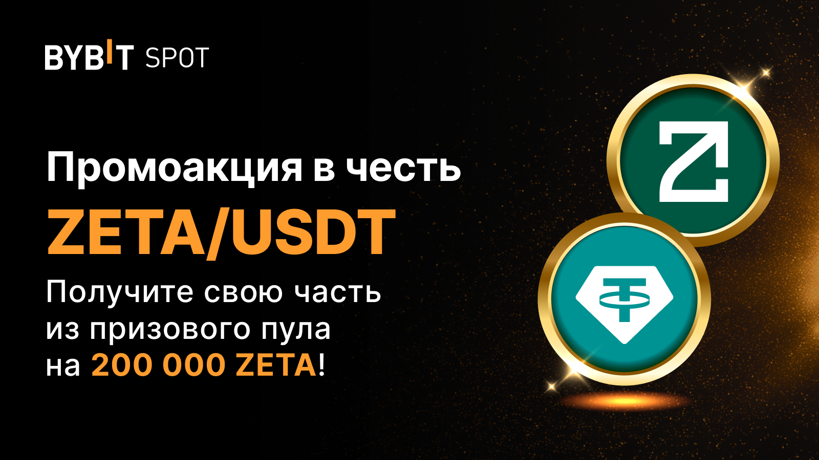Bybit Announcement | ZETA в Token Splash: пул 200 000 ZETA