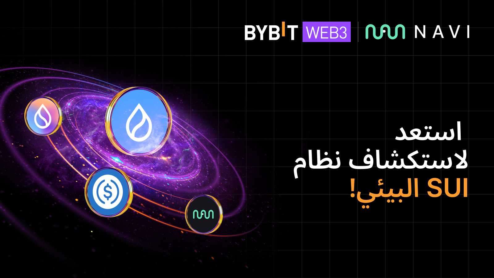 Bybit Announcement | تعاون Bybit Web3 مع بروتوكول NAVI: استعد لاستكشاف نظام SUI البيئي!