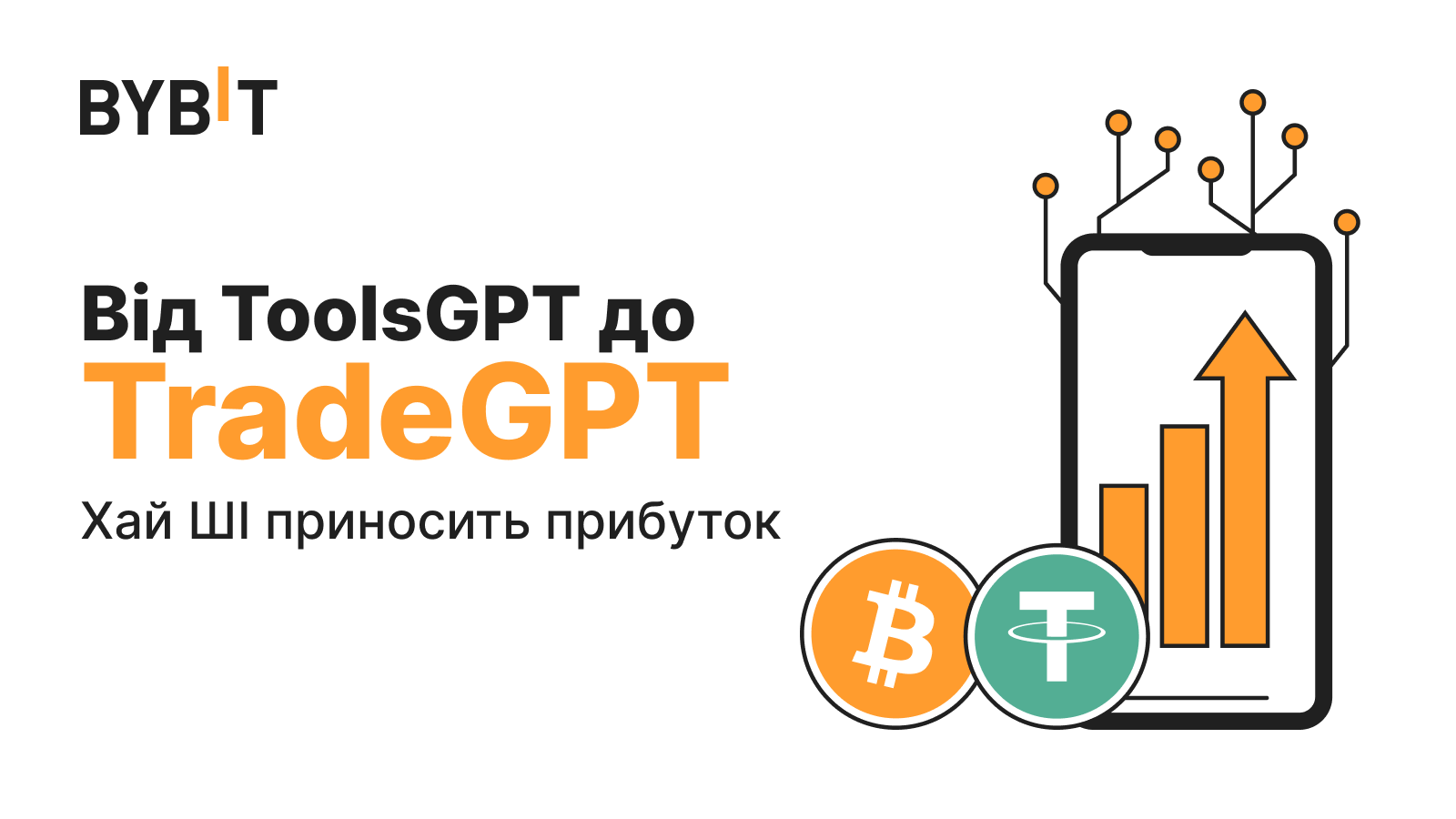 Bybit Announcement | Представляємо Telegram-бота TradeGPT: торгівля за допомогою аналізу та ...
