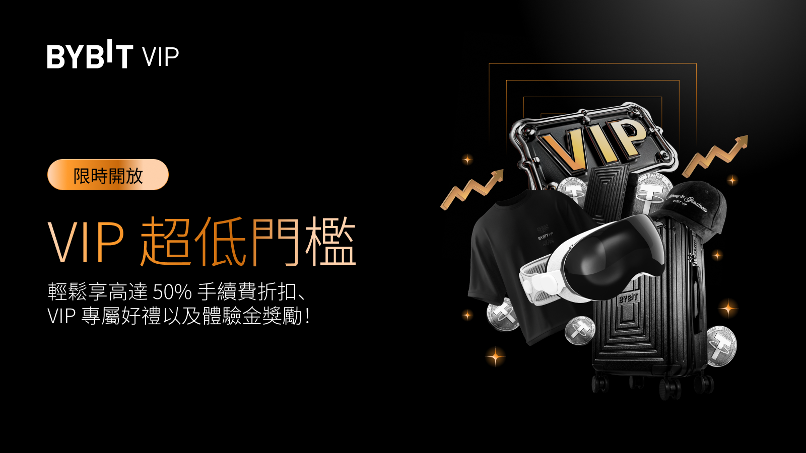 Bybit Announcement | 💎 VIP 限時超低門檻：華語用戶享高達 50% 手續費折扣、VIP 專屬好禮及體驗金獎勵！