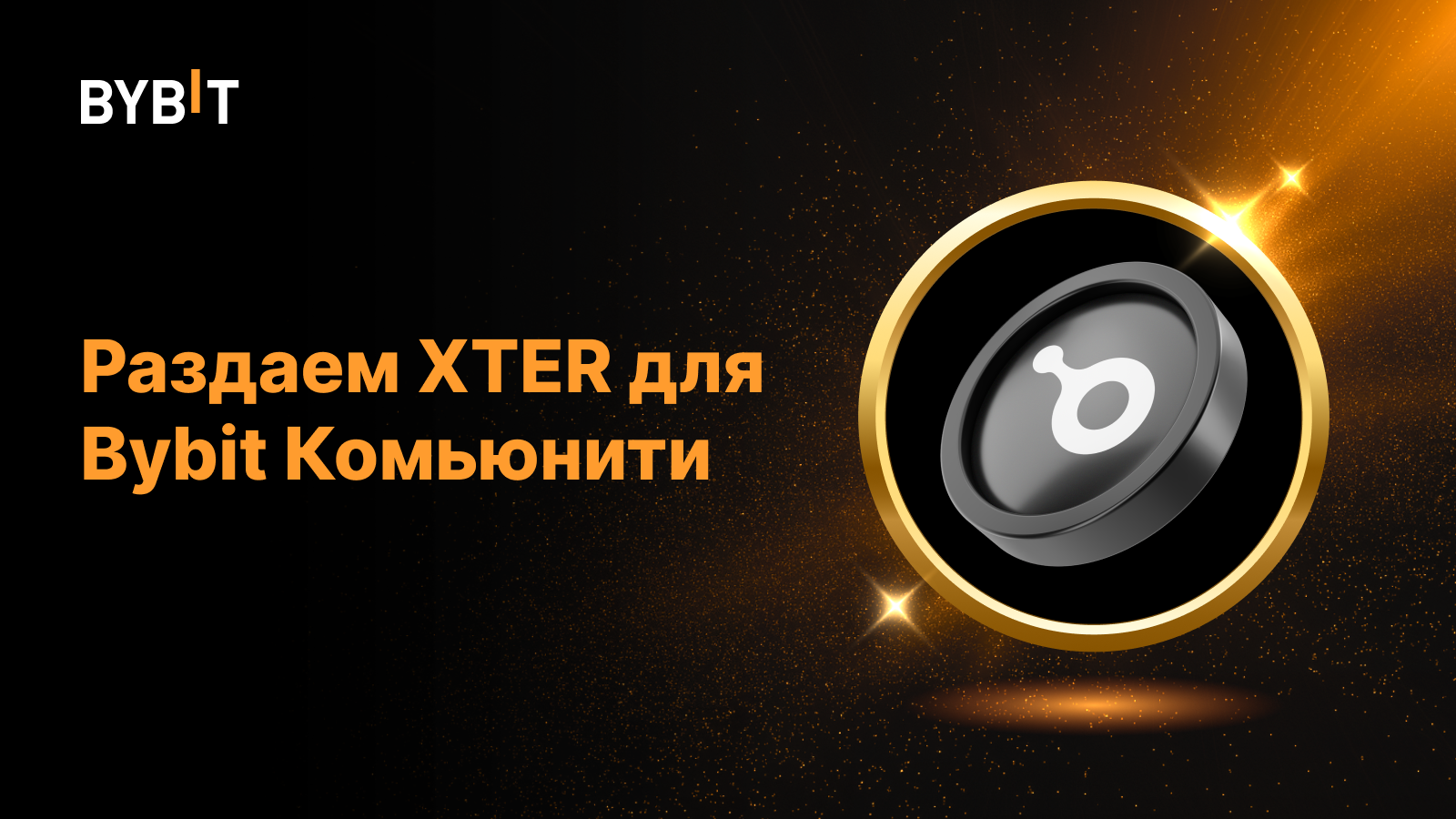Bybit Announcement | В 2025-ом приветствуем дропом в XTER