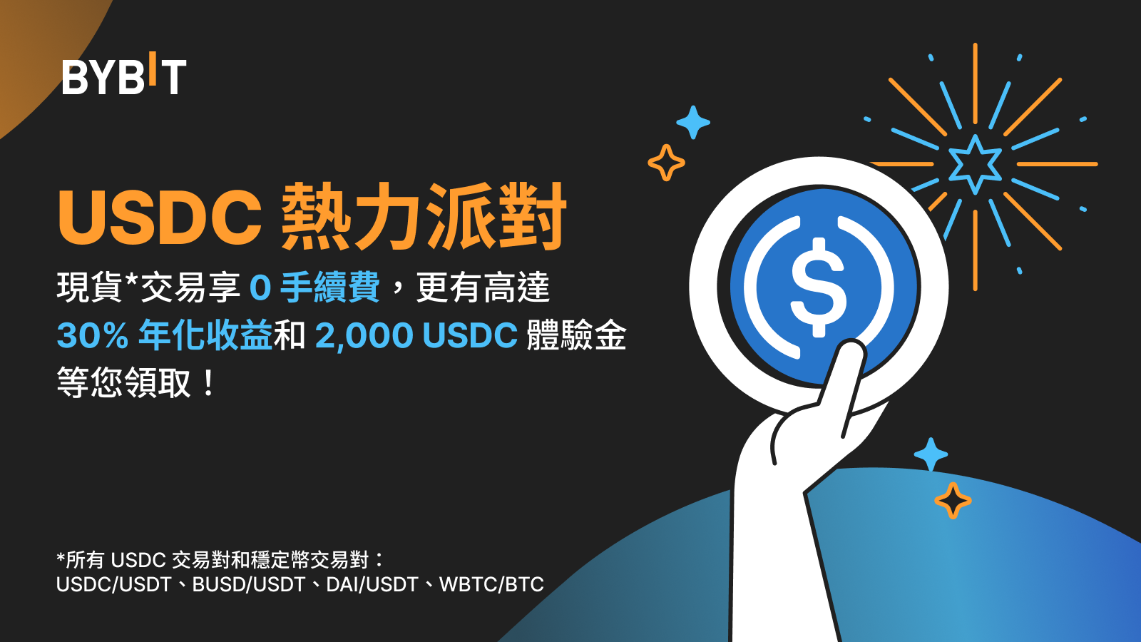 Bybit Announcement | USDC 熱力派對：現貨交易享 0 手續費，更有高達 30% 年化收益率和 2,000 USDC 體驗金等您領取！