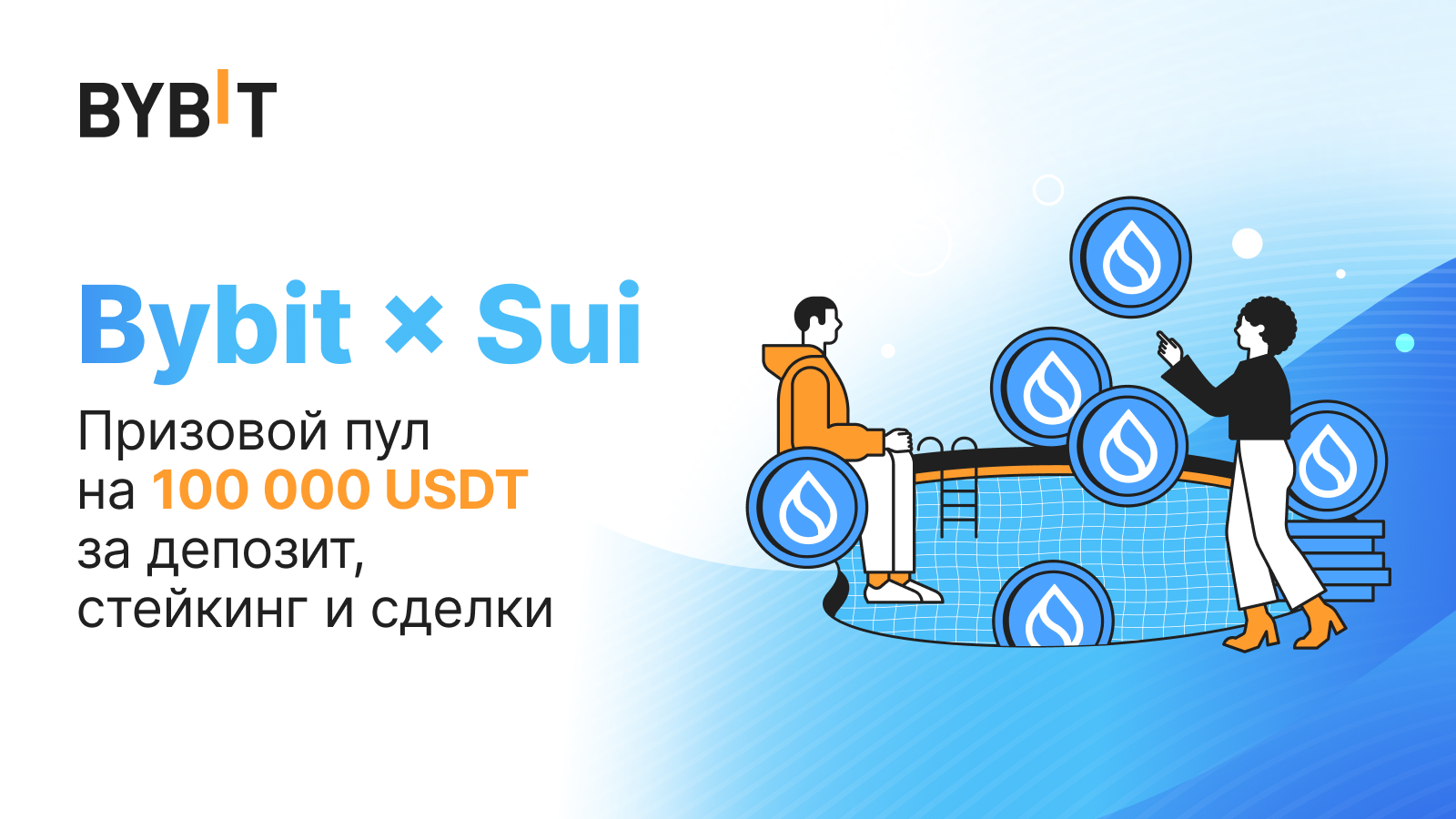 Bybit Announcement | Bybit и Sui: призовой фонд на 100 000 USDT