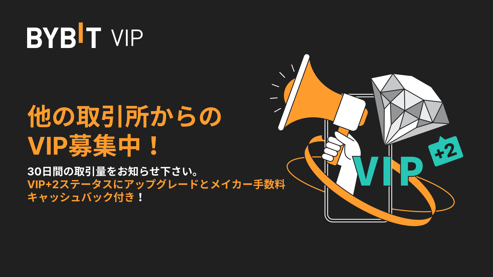 Bybit Announcement | VIPアップグレード： BybitのVIPステータスをレベルアップしよう！