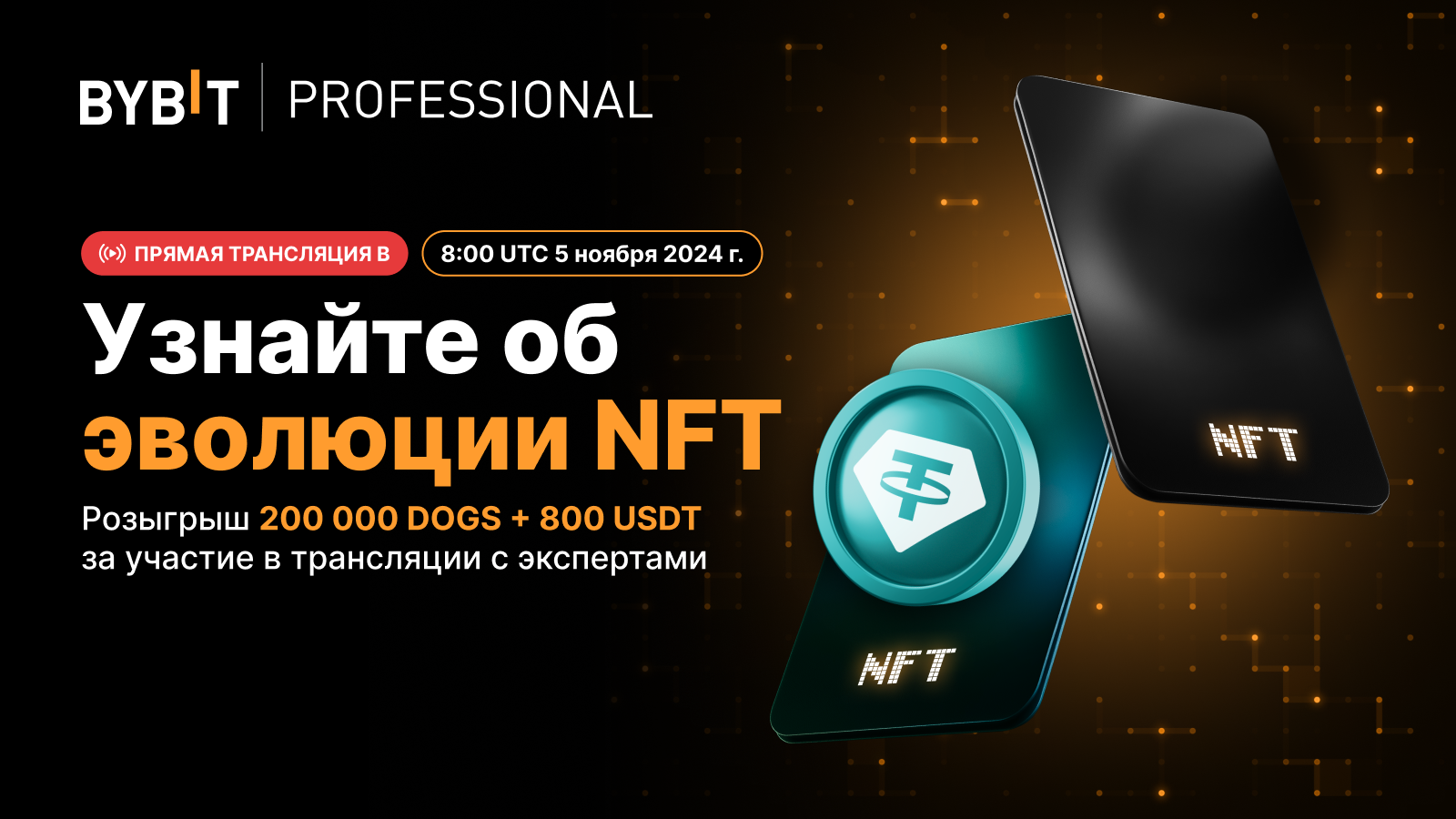 Bybit Announcement | Второй Мастермайнд Bybit | Эволюция NFT, пул на 200 00 DOGS + 800 USDT!
