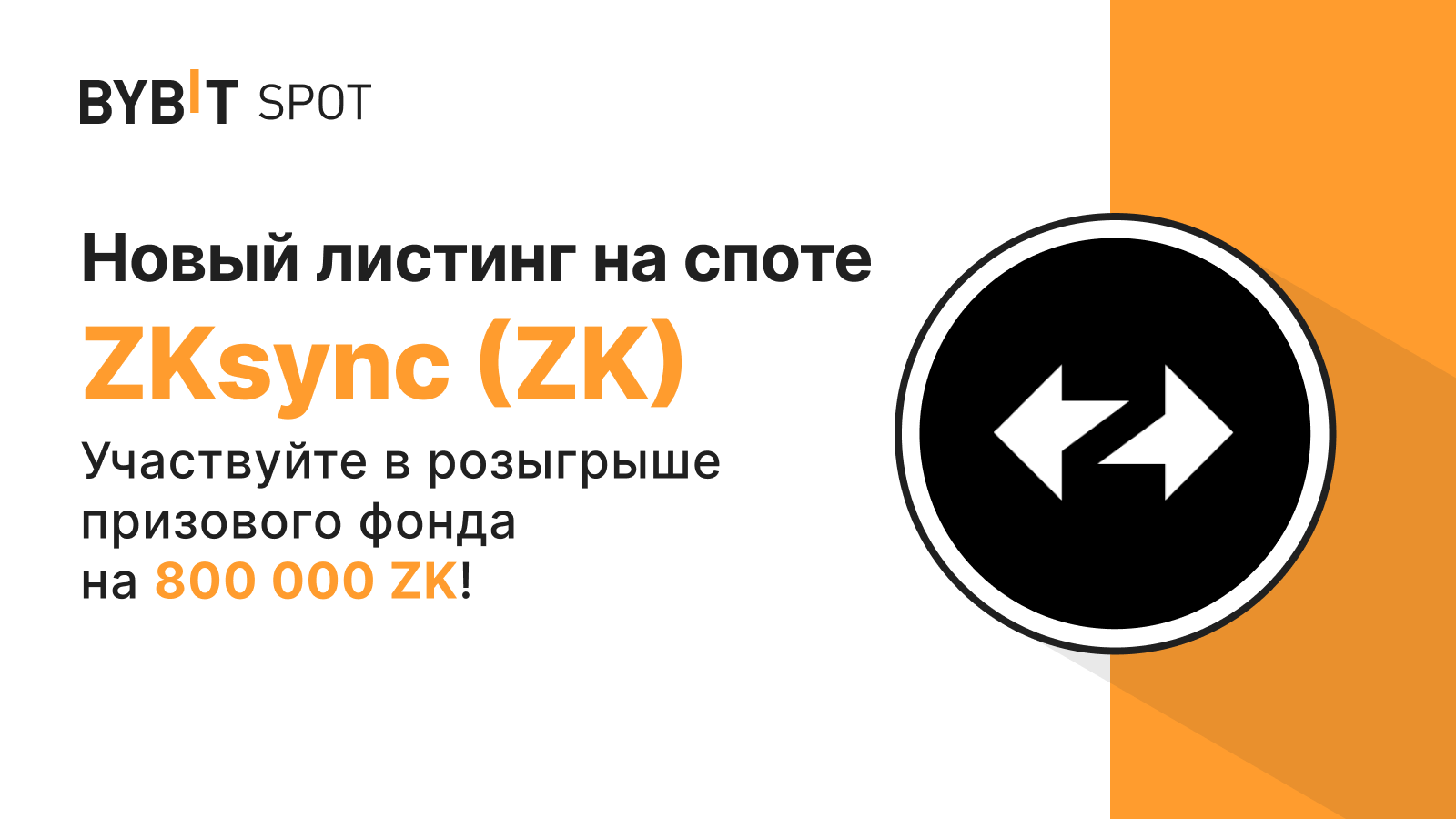 Bybit Announcement | Новый листинг: ZKsync (ZK) — получите часть из призового пула на 800 000 ZK