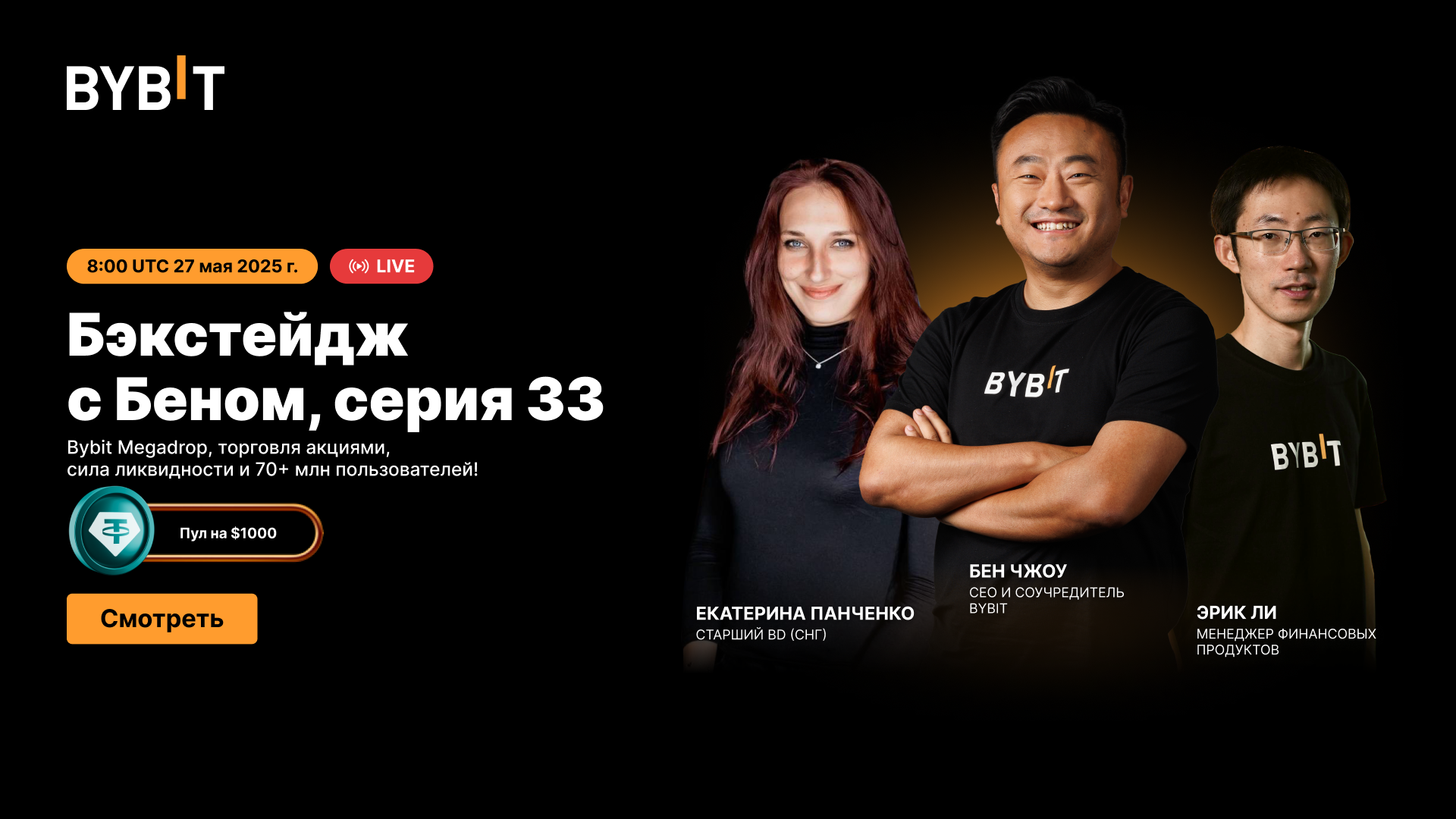 Bybit Announcement | Бэкстейдж с Беном, серия 33: Megadrop, торговля акциями, главное на ...