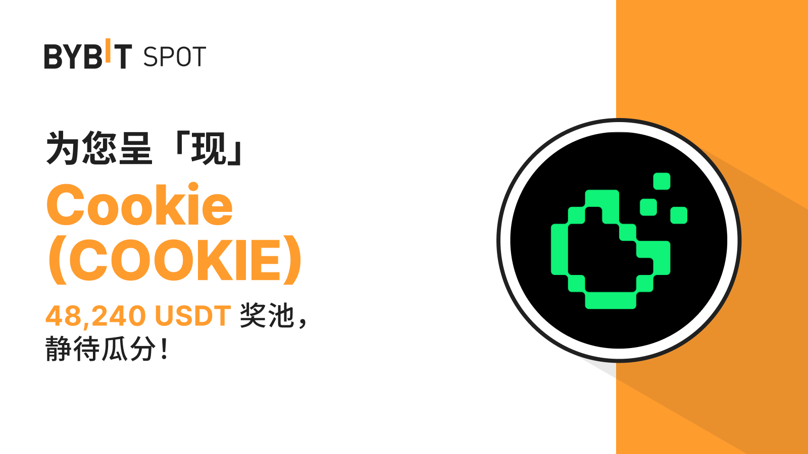 Bybit Announcement | 新币上线：COOKIE/USDT－ 瓜分 48,240 USDT 奖池！