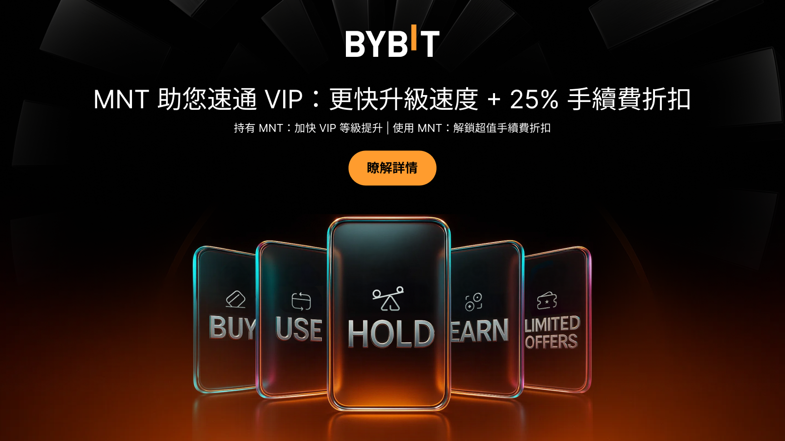 Bybit Announcement | MNT 助您速通 VIP：更快升級速度 + 25% 手續費折扣等您來！