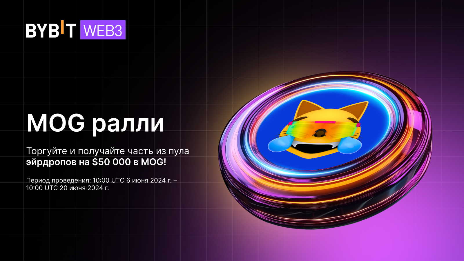 Bybit Announcement | MOG ралли: эйрдропы из пула на $50 000 в MOG