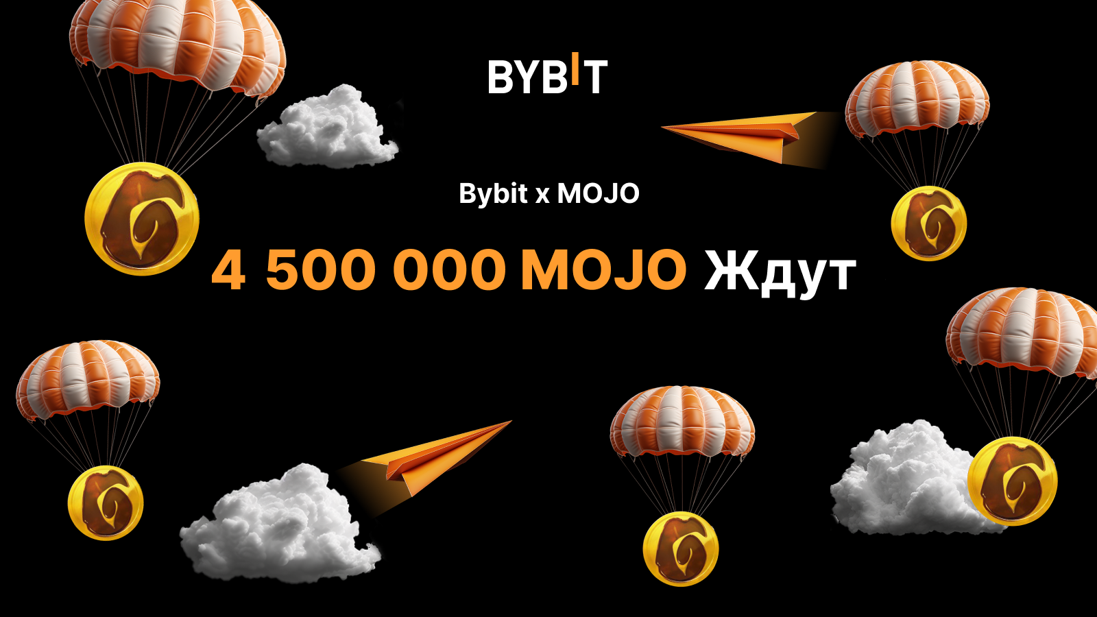 Bybit Announcement | Bybit и MOJO: 4 500 000 MOJO в эйрдропах
