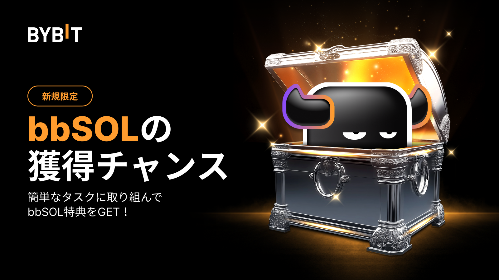 Bybit Announcement | 【新規限定】BUIDLであなたの未来を築き、bbSOL特典をもらおう🎁