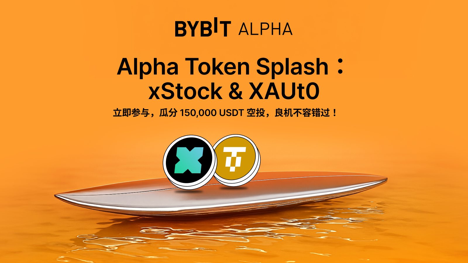 Bybit Announcement | 参与 xStock 与 XAUt0 Alpha Token Splash，瓜分 150,000 ...