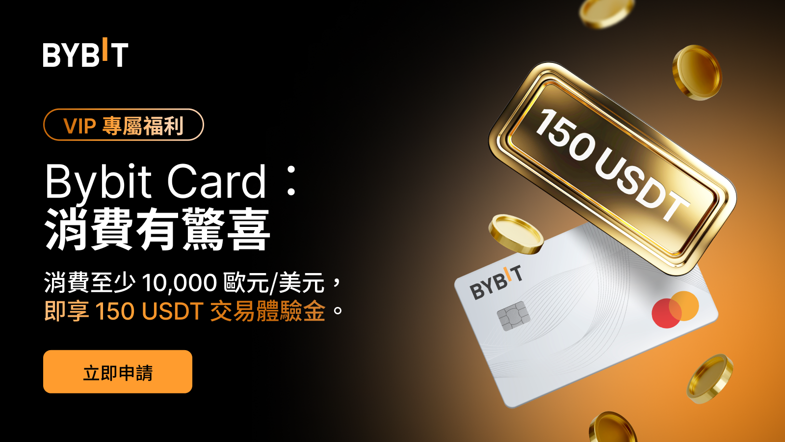 Bybit Announcement | [VIP 專享] 使用 Bybit Card 消費，享 150 USDT