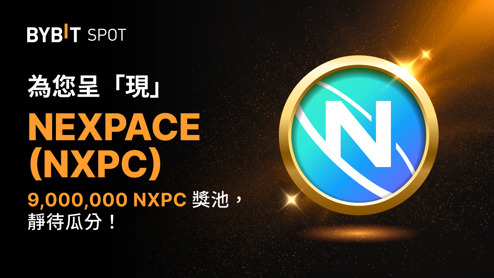 Bybit Announcement | 新幣上線：NXPC/USDT 現已上線— 瓜分 9,000,000 NXPC 獎池！