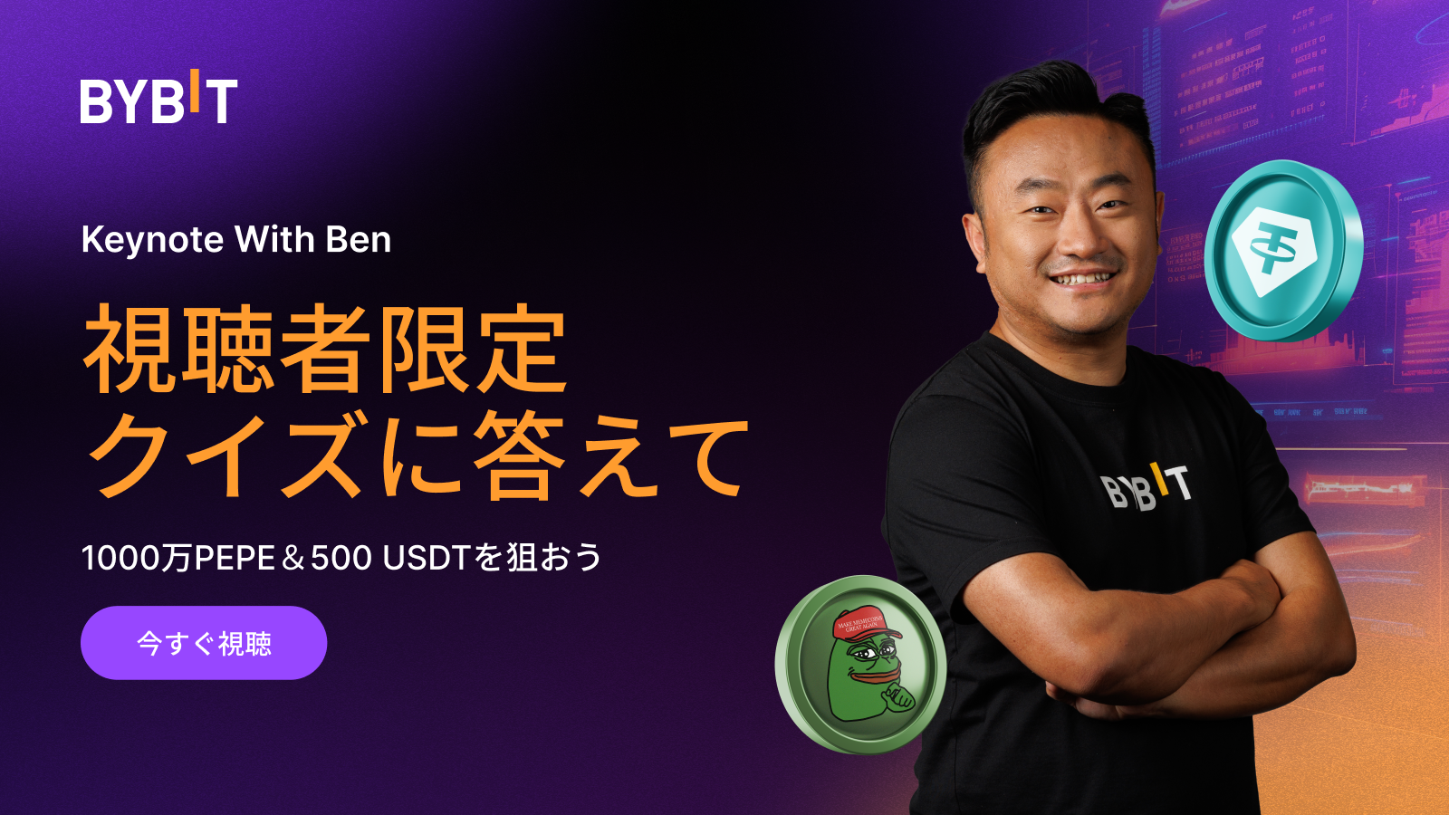 Bybit Announcement | 【Keynote With Ben】見逃し配信をチェックして、1,000万PEPE＆500 USDT ...