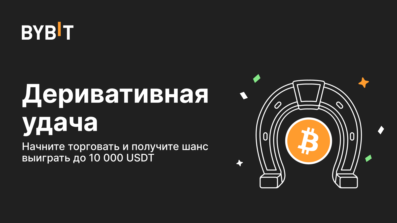 Bybit Announcement | Деривативная удача: получите до 10 000 USDT в мистери-боксах 🎁