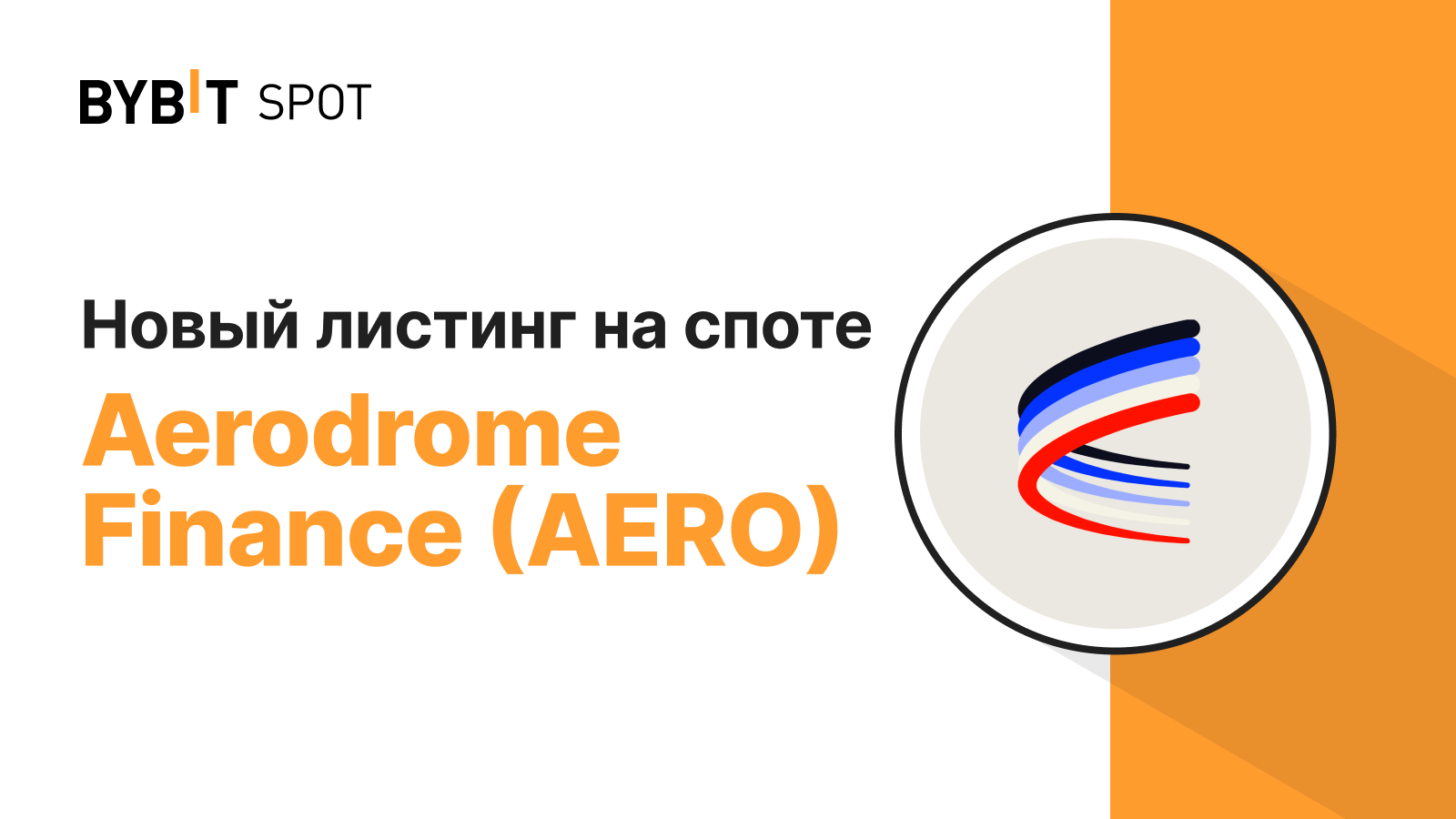 Bybit Announcement | Новый листинг: AERO/USDT