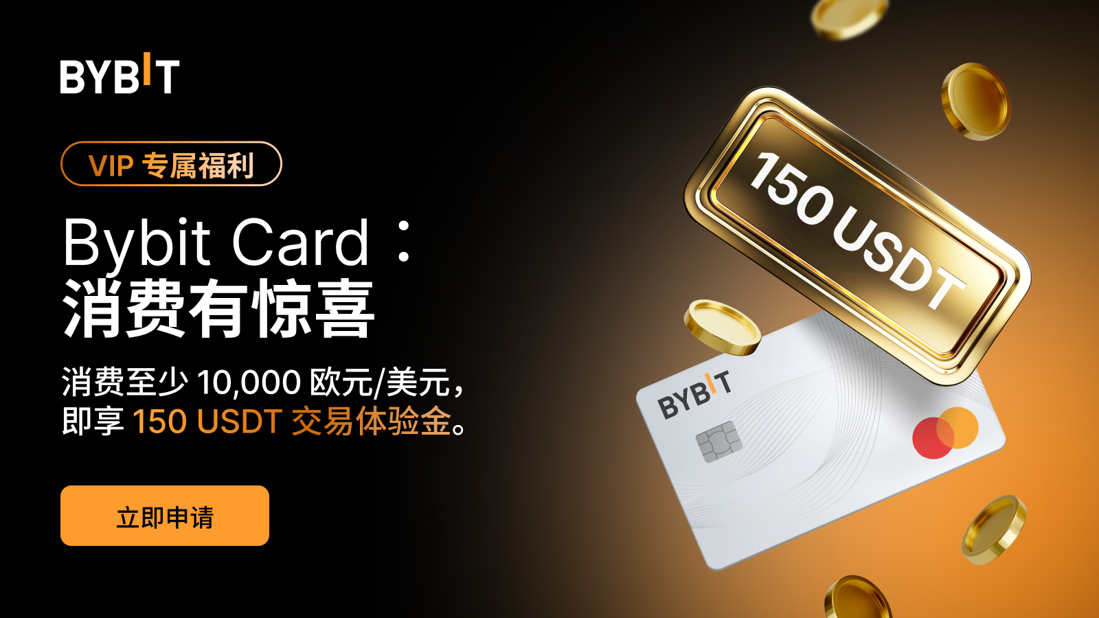 Bybit Announcement | [VIP 专享] 使用 Bybit Card 消费，享 150 USDT