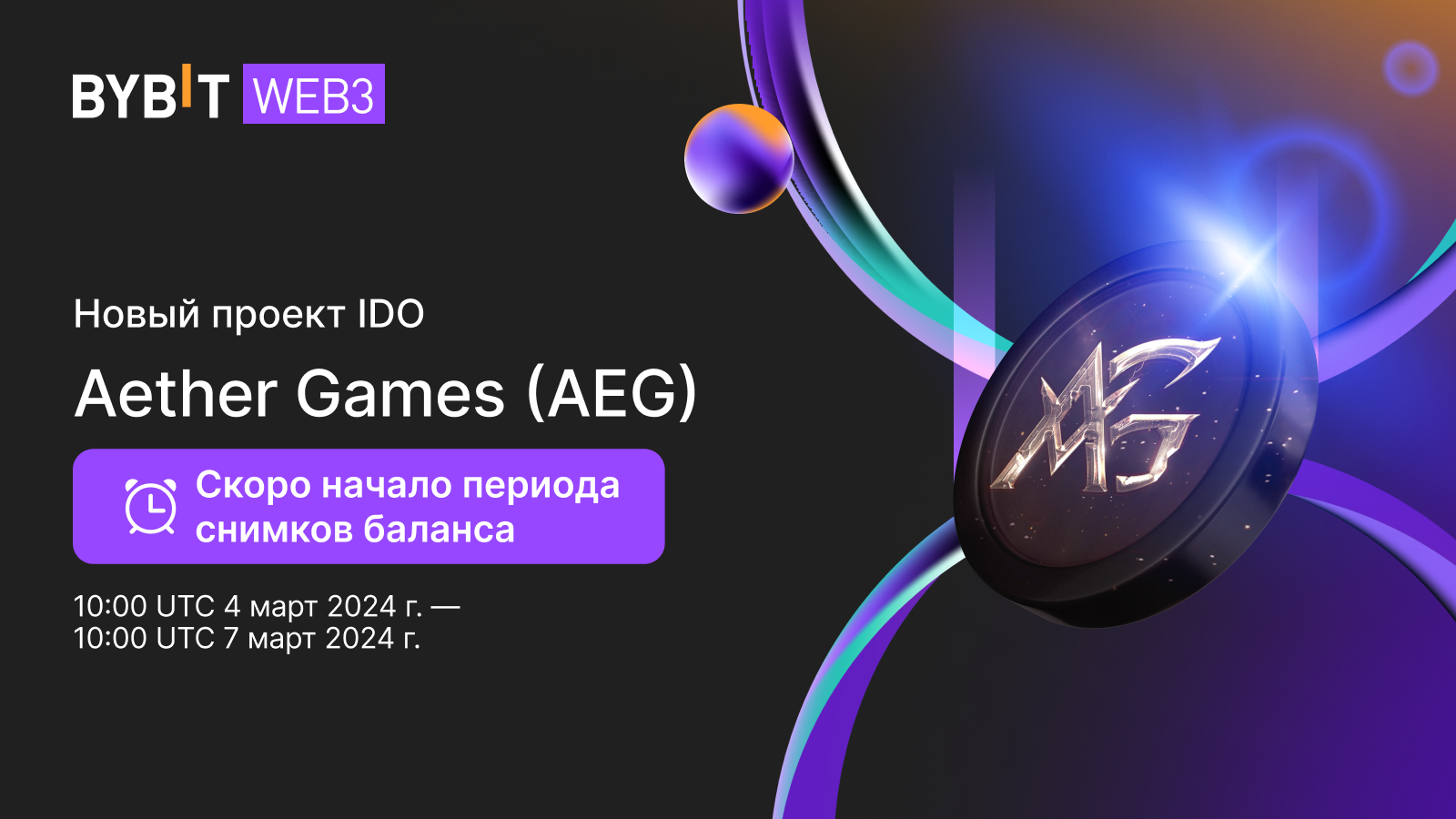 Bybit Announcement | Aether Games (AEG) в Web3 IDO на Bybit: до периода снимков осталось совсем ...