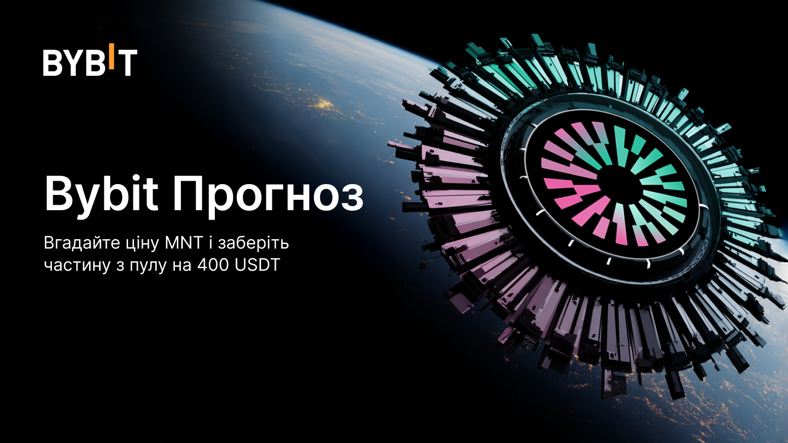 Bybit Announcement | 🔥Bybit Прогноз: вгадайте ціну MNT і заберіть ...